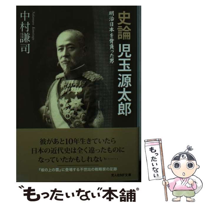 著者：中村 謙司出版社：潮書房光人新社サイズ：文庫ISBN-10：4769829876ISBN-13：9784769829874■こちらの商品もオススメです ● 東郷平八郎（上） / 真木 洋三 / 文藝春秋 [文庫] ● 日本人の生き方 ...