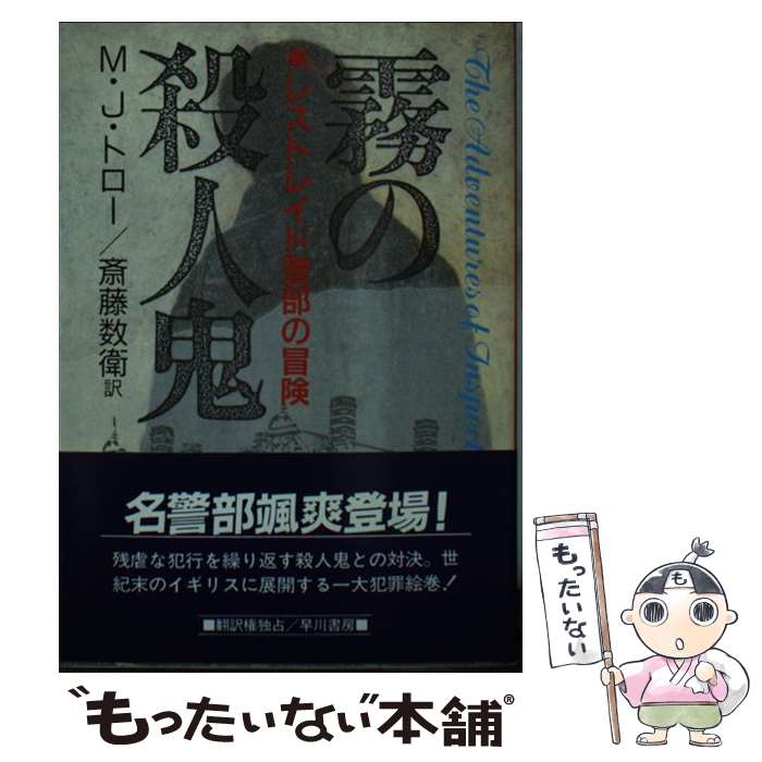 著者：M.J. トロー, 斎藤 数衛出版社：早川書房サイズ：文庫ISBN-10：4150760519ISBN-13：9784150760519■こちらの商品もオススメです ● シャーロック・ホームズの冒険改版 / コナン ドイル, Arth...