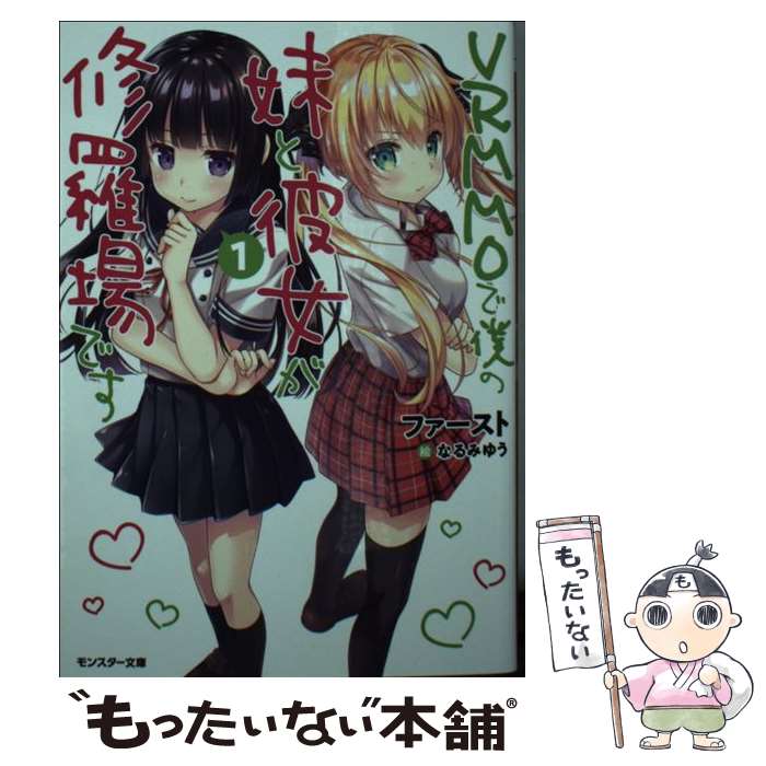 著者：ファースト, なるみゆう出版社：双葉社サイズ：文庫ISBN-10：4575752576ISBN-13：9784575752571■通常24時間以内に出荷可能です。※繁忙期やセール等、ご注文数が多い日につきましては　発送まで48時間かか...