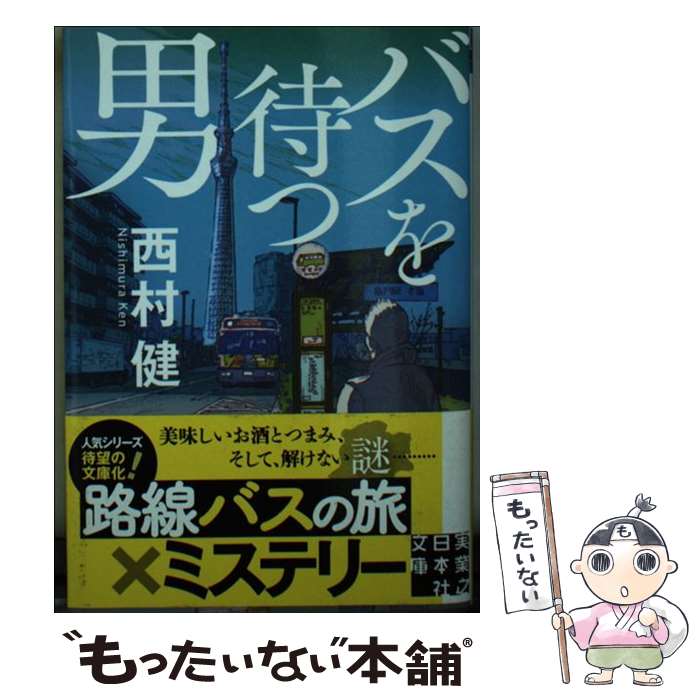 著者：西村 健出版社：実業之日本社サイズ：文庫ISBN-10：4408555886ISBN-13：9784408555881■こちらの商品もオススメです ● 軍靴の響き / 半村 良 / KADOKAWA [文庫] ● 冒険の森へ傑作小説大...