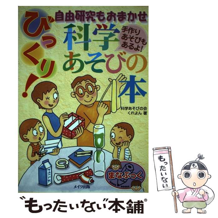 著者：科学あそびの会くれよん出版社：メイツユニバーサルコンテンツサイズ：単行本ISBN-10：4895773116ISBN-13：9784895773119■こちらの商品もオススメです ● 一生役立つ きちんとわかる栄養学 / 飯田薫子 寺...