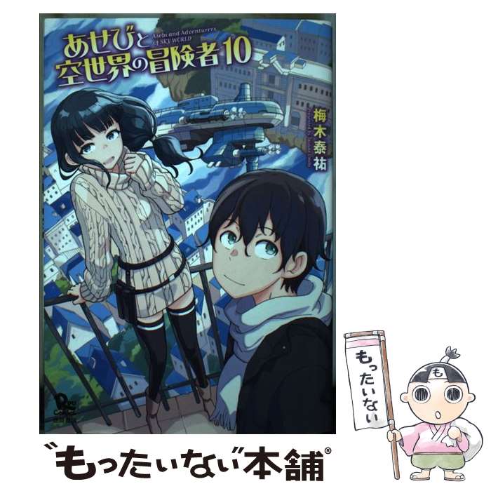 著者：梅木泰祐出版社：徳間書店サイズ：コミックISBN-10：4199506772ISBN-13：9784199506772■こちらの商品もオススメです ● スライム倒して300年、知らないうちにレベルMAXになってました（5） / 森田 ...