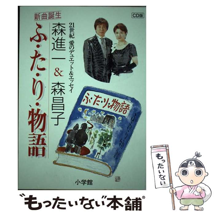 著者：森 進一出版社：小学館サイズ：単行本ISBN-10：4093635811ISBN-13：9784093635813■通常24時間以内に出荷可能です。※繁忙期やセール等、ご注文数が多い日につきましては　発送まで48時間かかる場合がありま...