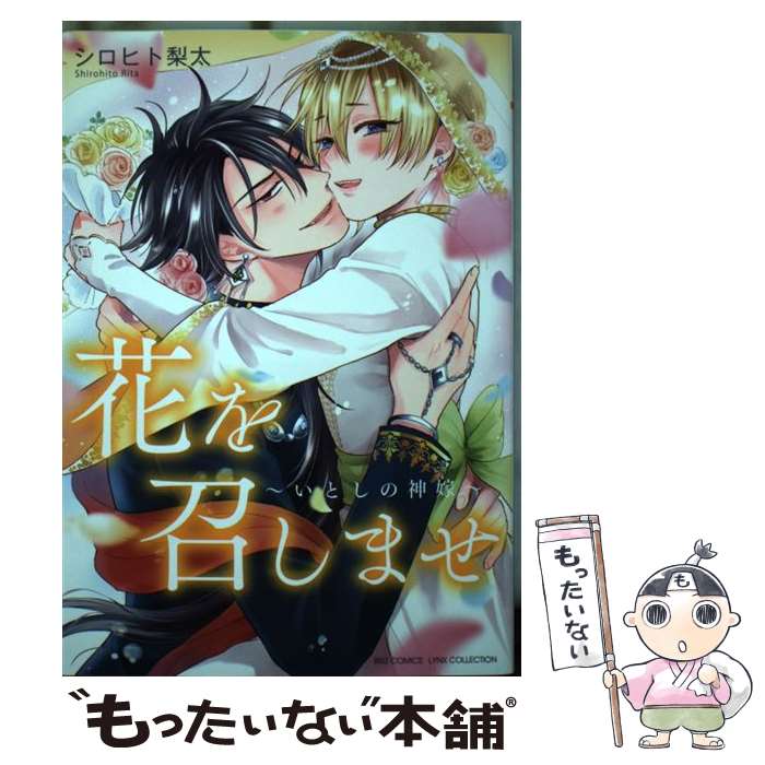 著者：シロヒト 梨太出版社：幻冬舎コミックスサイズ：コミックISBN-10：4344846591ISBN-13：9784344846593■こちらの商品もオススメです ● たつのおとしご / 池 玲文 / 幻冬舎コミックス [コミック] ●...