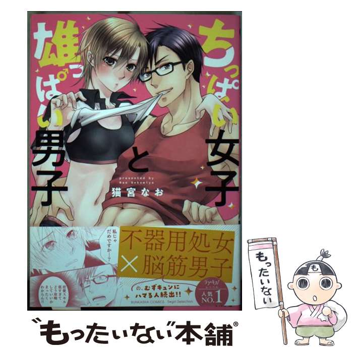 著者：猫宮なお出版社：ぶんか社サイズ：コミックISBN-10：4821138522ISBN-13：9784821138524■こちらの商品もオススメです ● ヲタクに恋は難しい（1） / ふじた / 一迅社 [コミック] ● それでもやさし...