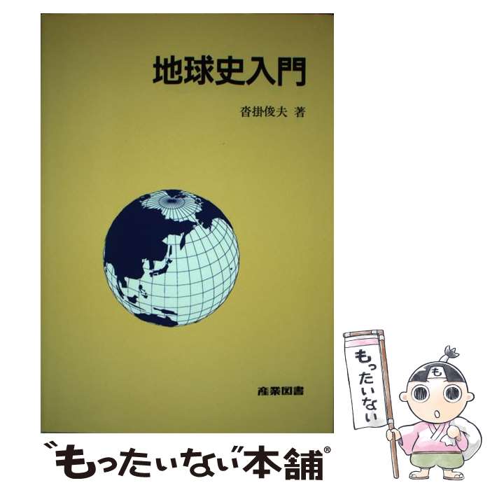 著者：沓掛 俊夫出版社：産業図書サイズ：単行本ISBN-10：4782890214ISBN-13：9784782890219■通常24時間以内に出荷可能です。※繁忙期やセール等、ご注文数が多い日につきましては　発送まで48時間かかる場合があ...