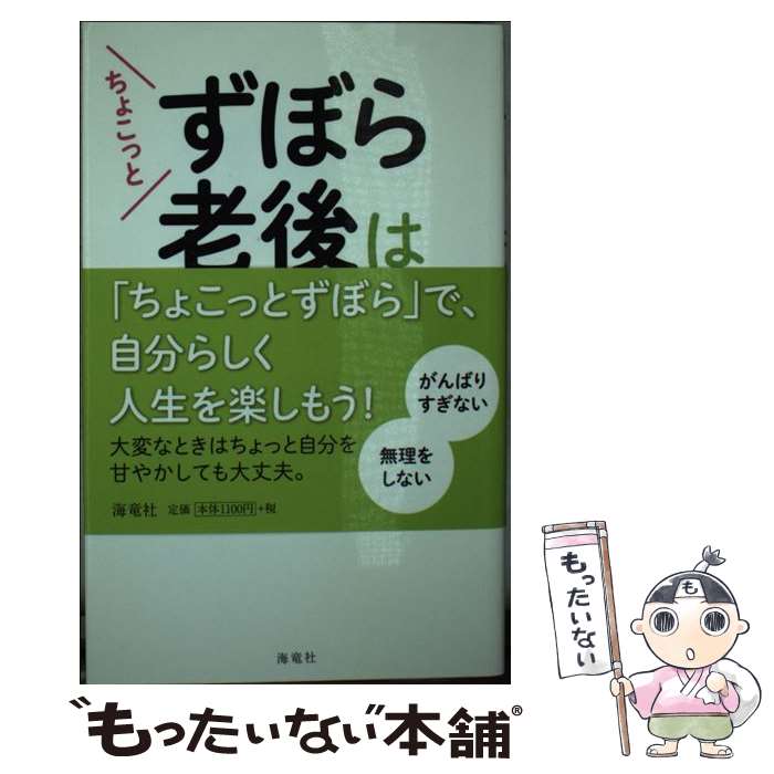 著者：保坂 隆出版社：海竜社サイズ：単行本ISBN-10：4759316264ISBN-13：9784759316261■こちらの商品もオススメです ● 精神科医が教える お金をかけない「老後の楽しみ方」 / 保坂 隆 / PHP研究所 [...