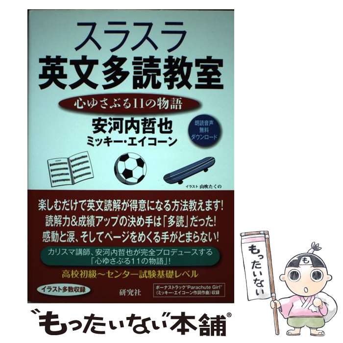 著者：安河内 哲也, ミッキー・エイコーン出版社：研究社サイズ：単行本（ソフトカバー）ISBN-10：4327764787ISBN-13：9784327764784■通常24時間以内に出荷可能です。※繁忙期やセール等、ご注文数が多い日につき...