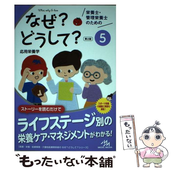 著者：医療情報科学研究所出版社：メディックメディアサイズ：単行本ISBN-10：4896327284ISBN-13：9784896327281■こちらの商品もオススメです ● 栄養士・管理栄養士のためのなぜ?どうして?（3） / 医療情報科...