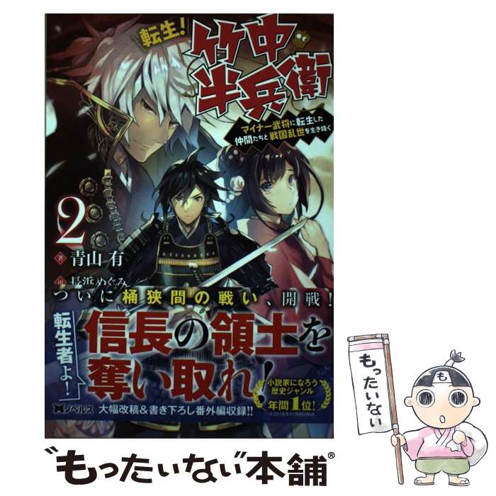 著者：青山 有, 長浜 めぐみ出版社：双葉社サイズ：単行本（ソフトカバー）ISBN-10：4575241350ISBN-13：9784575241358■こちらの商品もオススメです ● 転生! 竹中半兵衛 マイナー武将に転生した仲間たちと戦...