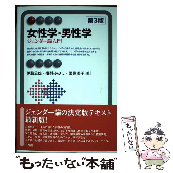 著者：伊藤 公雄, 樹村 みのり, 國信 潤子出版社：有斐閣サイズ：単行本（ソフトカバー）ISBN-10：4641221227ISBN-13：9784641221222■通常24時間以内に出荷可能です。※繁忙期やセール等、ご注文数が多い日に...