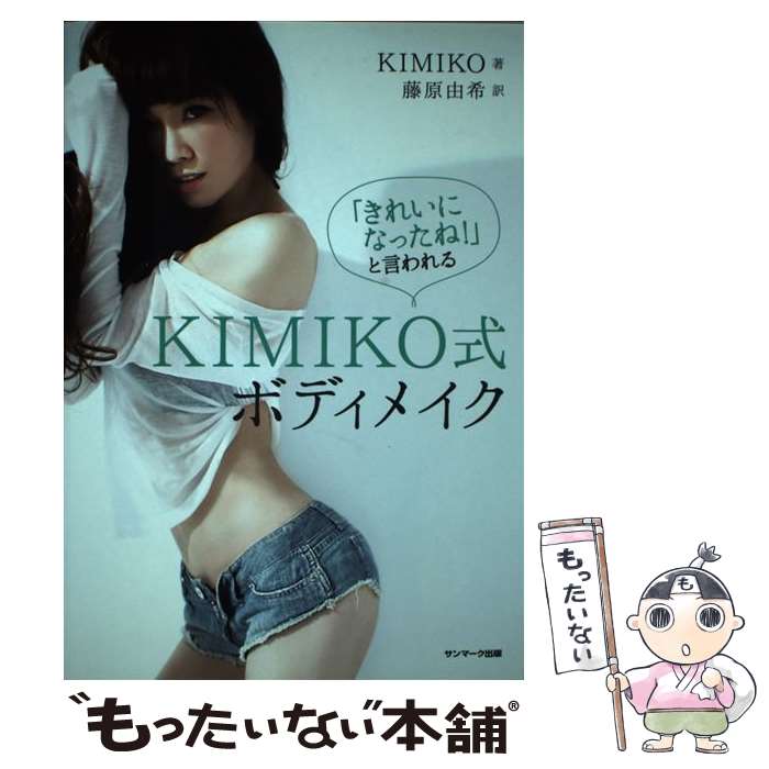 著者：KIMIKO, 藤原由希出版社：サンマーク出版サイズ：単行本（ソフトカバー）ISBN-10：476313342XISBN-13：9784763133427■こちらの商品もオススメです ● 歩きながら 綺麗 になる本 / KIMIKO ...