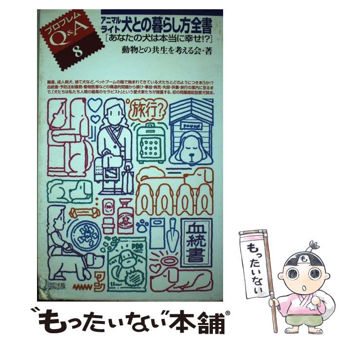 著者：動物との共生を考える会出版社：緑風出版サイズ：単行本（ソフトカバー）ISBN-10：4846195872ISBN-13：9784846195878■通常24時間以内に出荷可能です。※繁忙期やセール等、ご注文数が多い日につきましては　発...