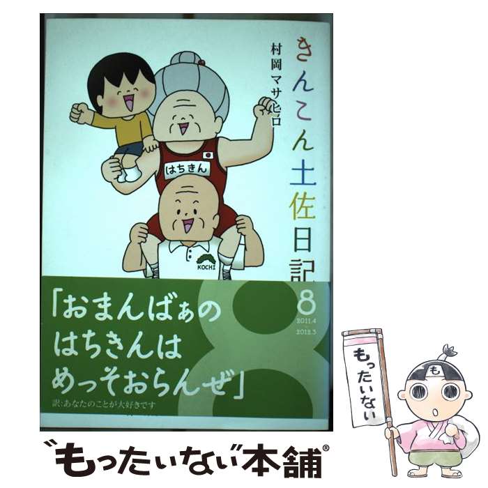 著者：村岡 マサヒロ出版社：高知新聞社サイズ：単行本ISBN-10：4906910084ISBN-13：9784906910083■こちらの商品もオススメです ● 臨3311に乗れ / 城山 三郎 / 集英社 [文庫] ● きんこん土佐日記...