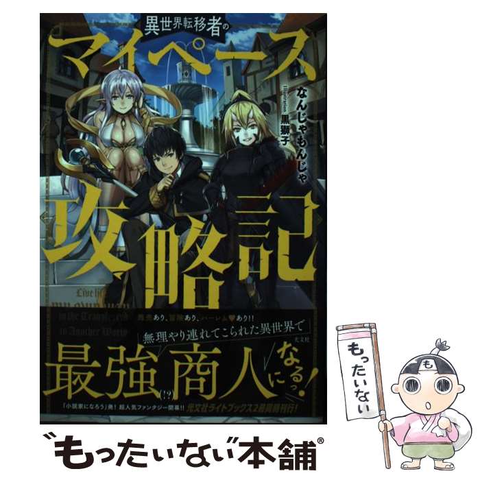 著者：なんじゃもんじゃ出版社：光文社サイズ：単行本（ソフトカバー）ISBN-10：4334912524ISBN-13：9784334912529■こちらの商品もオススメです ● 傭兵団の料理番　5 / 主婦の友社 [文庫] ■通常24時間以...