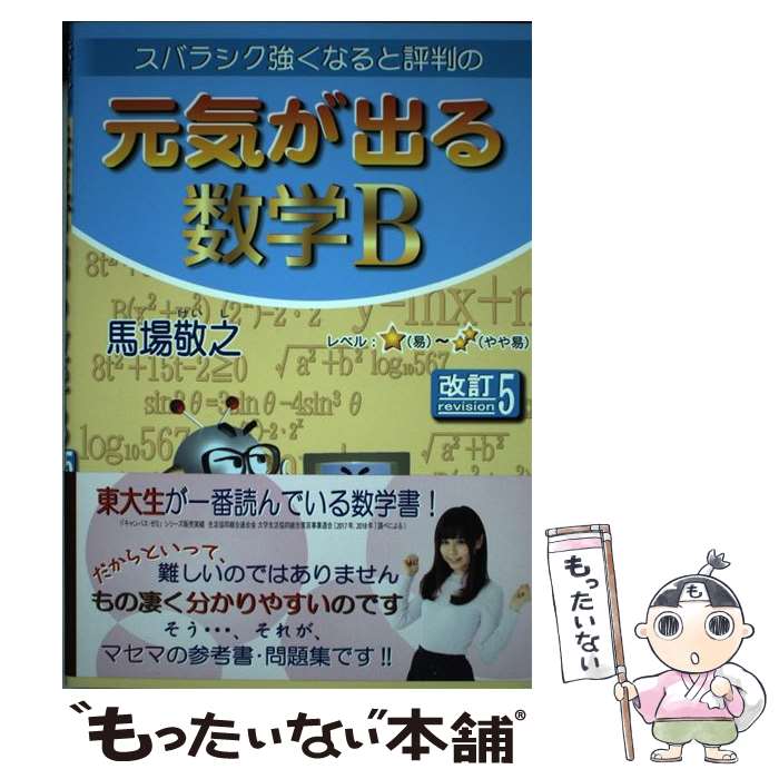 著者：馬場 敬之出版社：マセマ出版社サイズ：単行本ISBN-10：4866150971ISBN-13：9784866150970■こちらの商品もオススメです ● 高校生物基礎 / 学研プラス / 学研プラス [単行本] ● スバラシクよくわ...