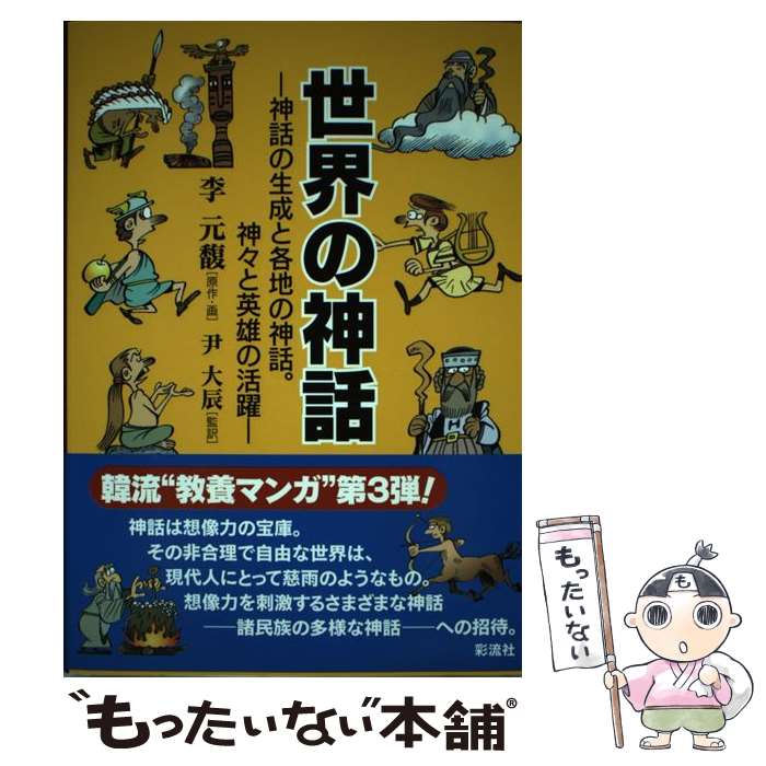 著者：李 元馥, 尹 大辰出版社：彩流社サイズ：単行本（ソフトカバー）ISBN-10：4779113903ISBN-13：9784779113901■通常24時間以内に出荷可能です。※繁忙期やセール等、ご注文数が多い日につきましては　発送ま...
