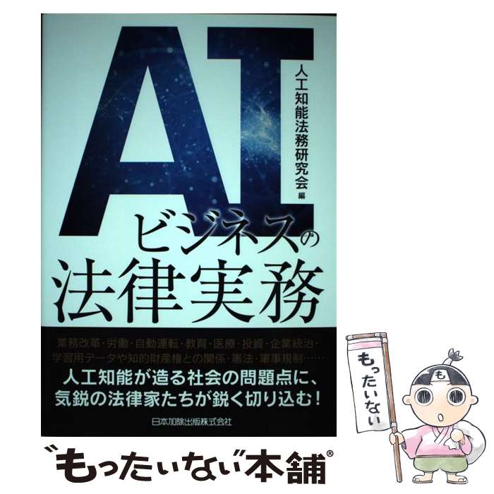 著者：人工知能法務研究会出版社：日本加除出版サイズ：単行本ISBN-10：4817844426ISBN-13：9784817844422■通常24時間以内に出荷可能です。※繁忙期やセール等、ご注文数が多い日につきましては　発送まで48時間か...