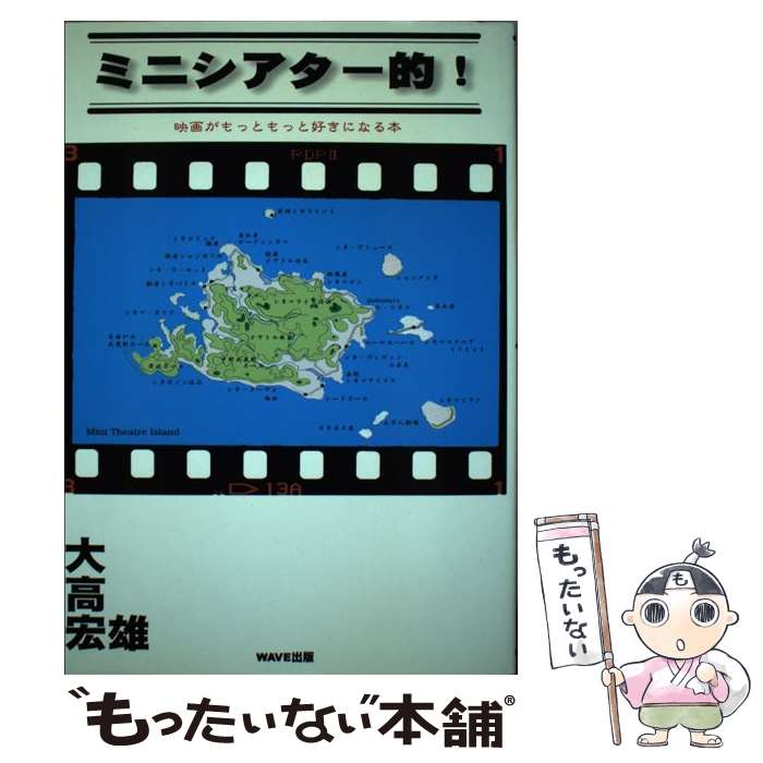 著者：大高 宏雄出版社：WAVE出版サイズ：単行本ISBN-10：4872900308ISBN-13：9784872900309■通常24時間以内に出荷可能です。※繁忙期やセール等、ご注文数が多い日につきましては　発送まで48時間かかる場合...