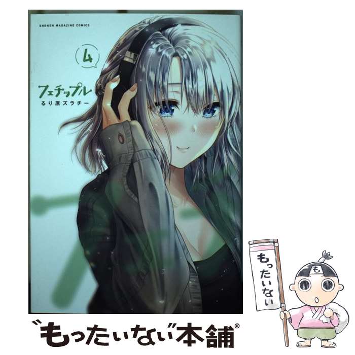著者：るり原 ズラチー出版社：講談社サイズ：コミックISBN-10：4065173078ISBN-13：9784065173077■こちらの商品もオススメです ● 初めて恋をした日に読む話 4 / 集英社 [コミック] ● フェチップル～僕...