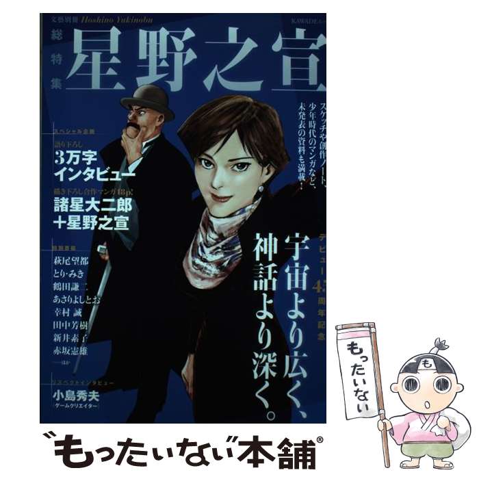 著者：星野之宣出版社：河出書房新社サイズ：ムックISBN-10：4309980090ISBN-13：9784309980096■こちらの商品もオススメです ● スタニスワフ・レムソラリス / 沼野 充義 / NHK出版 [ムック] ● 電子...