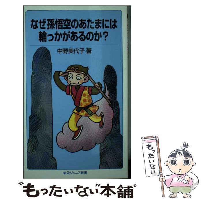 著者：中野 美代子出版社：岩波書店サイズ：新書ISBN-10：4005007538ISBN-13：9784005007530■こちらの商品もオススメです ● 西遊記の秘密 / 中野 美代子 / ベネッセコーポレーション [文庫] ● カステ...