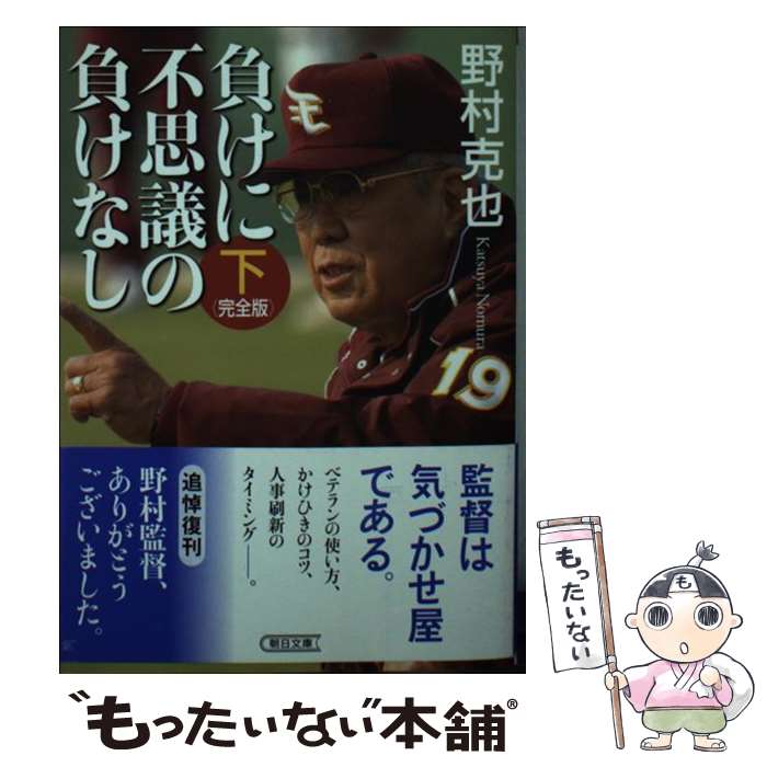 著者：野村 克也出版社：朝日新聞出版サイズ：文庫ISBN-10：4022620137ISBN-13：9784022620132■こちらの商品もオススメです ● 負けに不思議の負けなし＜完全版＞（上） / 朝日新聞出版 [文庫] ● ねこぱん...