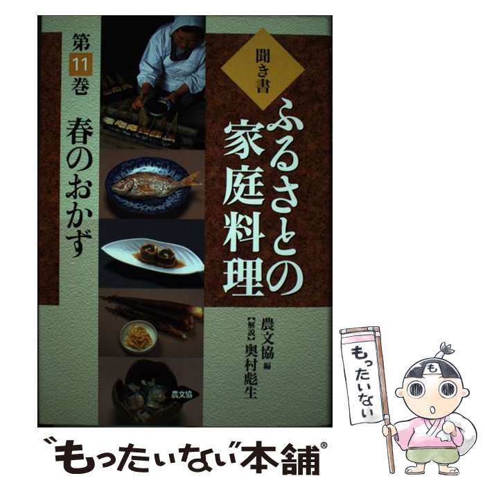 著者：農山漁村文化協会出版社：農山漁村文化協会サイズ：単行本ISBN-10：4540030779ISBN-13：9784540030772■こちらの商品もオススメです ● 聞き書ふるさとの家庭料理（15） / 農山漁村文化協会 [単行本] ...