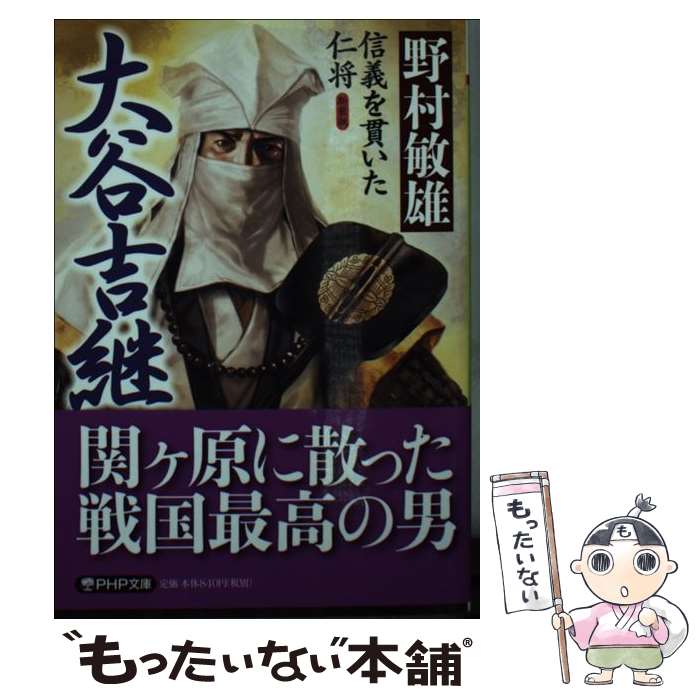 著者：野村 敏雄出版社：PHP研究所サイズ：文庫ISBN-10：4569767516ISBN-13：9784569767512■こちらの商品もオススメです ● 黒南風の海 / 伊東 潤 / PHP研究所 [単行本] ● 大谷吉継 / 石川 ...