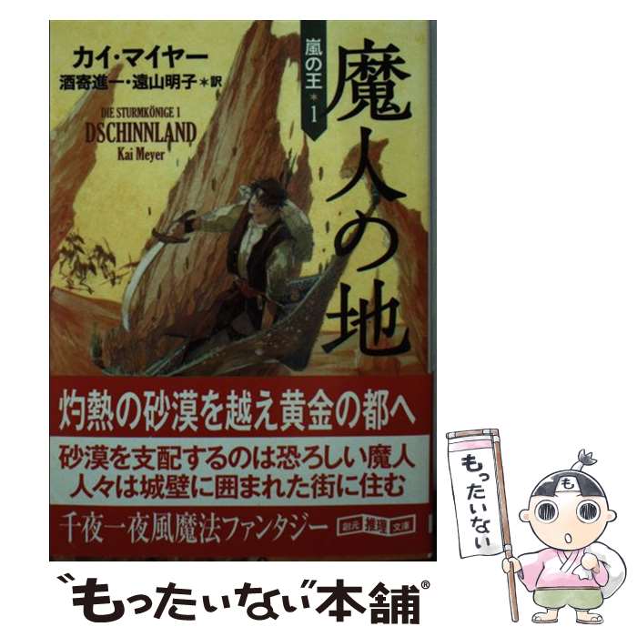 著者：カイ・マイヤー, 酒寄 進一, 遠山 明子出版社：東京創元社サイズ：文庫ISBN-10：4488554032ISBN-13：9784488554033■こちらの商品もオススメです ● ソロモンの偽証（〔6〕（第3部）） / 宮部 みゆ...