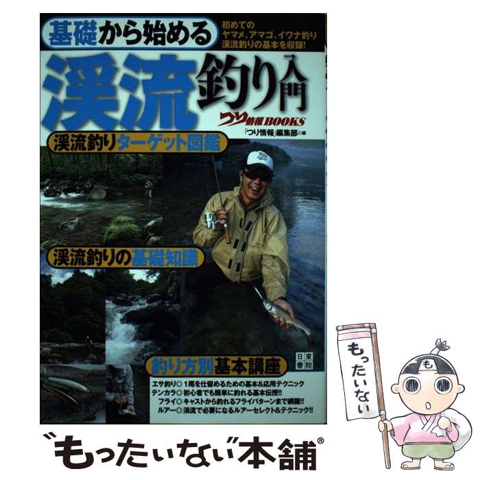 著者：つり情報編集部出版社：日東書院本社サイズ：単行本（ソフトカバー）ISBN-10：4528012081ISBN-13：9784528012080■こちらの商品もオススメです ● 頭がいい釣り人　悪い釣り人 / 松田雅一と楽釣会 / 河出...