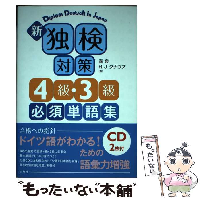 著者：森 泉, クナウプ ハンス・ヨアヒム出版社：白水社サイズ：単行本（ソフトカバー）ISBN-10：4560087172ISBN-13：9784560087176■通常24時間以内に出荷可能です。※繁忙期やセール等、ご注文数が多い日につき...
