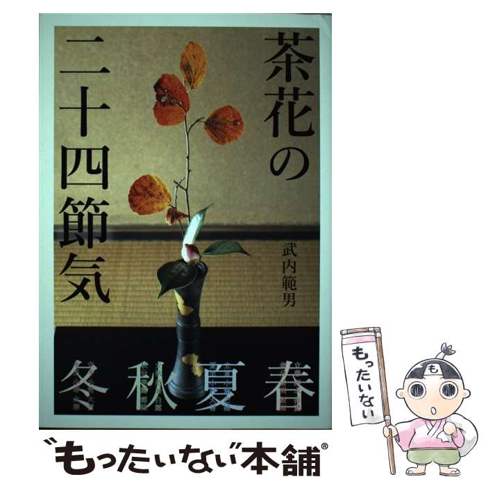 著者：武内 範男出版社：世界文化社サイズ：単行本ISBN-10：441817334XISBN-13：9784418173341■こちらの商品もオススメです ● 霞が関半生記 / 古川貞二郎 / 古川 貞二郎 / 佐賀新聞社 [単行本] ■通...