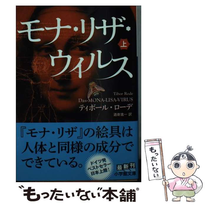 著者：ティボール・ローデ, 酒寄 進一出版社：小学館サイズ：文庫ISBN-10：4094064591ISBN-13：9784094064599■こちらの商品もオススメです ● モナ・リザ・ウイルス（下） / ティボール・ローデ, 酒寄 進一...