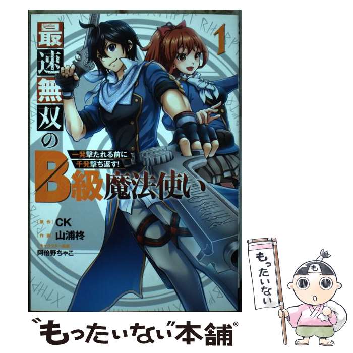 著者：CK, 山浦柊, 阿倍野ちゃこ出版社：スクウェア・エニックスサイズ：コミックISBN-10：4757566859ISBN-13：9784757566859■通常24時間以内に出荷可能です。※繁忙期やセール等、ご注文数が多い日につきまし...