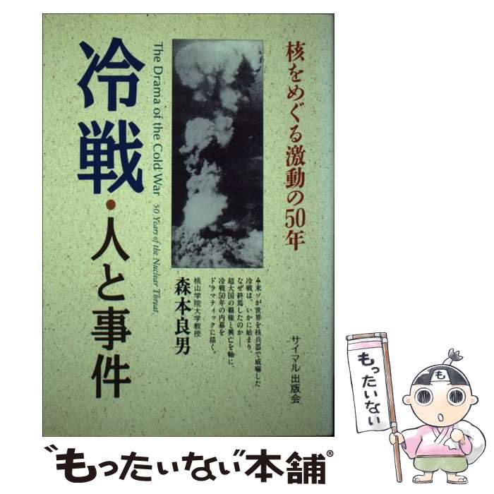著者：森本 良男出版社：サイマル出版会サイズ：単行本ISBN-10：4377310429ISBN-13：9784377310429■こちらの商品もオススメです ● 冷戦から内戦へ / ハンス・マグヌス エンツェンスベルガー, Hans Ma...
