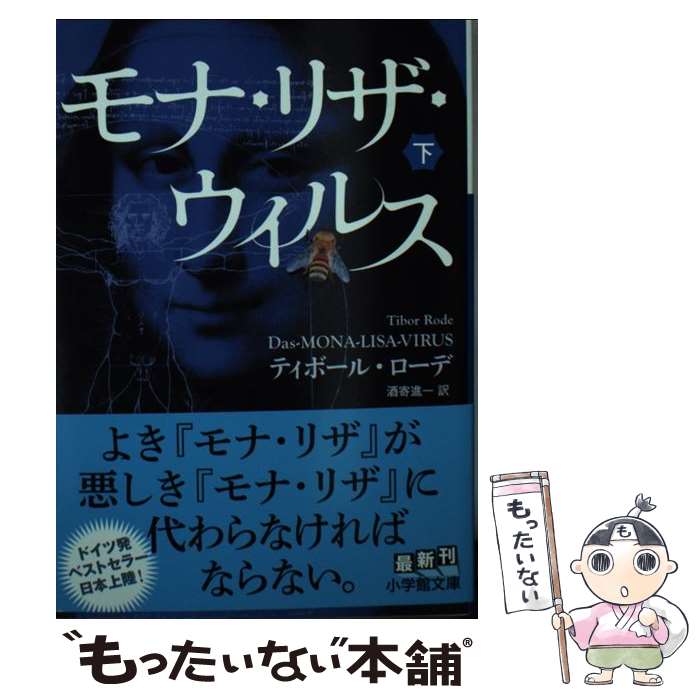 著者：ティボール・ローデ, 酒寄 進一出版社：小学館サイズ：文庫ISBN-10：4094064605ISBN-13：9784094064605■こちらの商品もオススメです ● モナ・リザ・ウイルス（上） / ティボール・ローデ, 酒寄 進一...