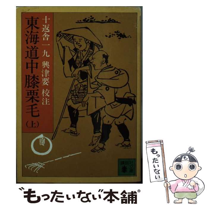 著者：十返舎 一九, 興津 要出版社：講談社サイズ：文庫ISBN-10：4061314718ISBN-13：9784061314719■こちらの商品もオススメです ● D・カーネギー・トレーニング / パンポテンシア / 創元社 [単行本]...