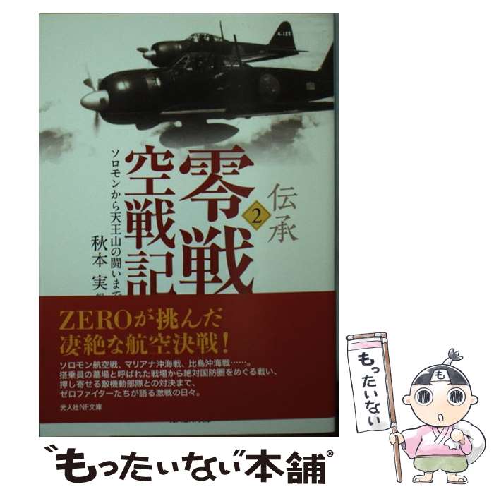 著者：秋本実出版社：潮書房光人新社サイズ：文庫ISBN-10：4769828128ISBN-13：9784769828129■こちらの商品もオススメです ● 造艦テクノロジーの戦い新装版 / 吉田 俊雄 / 潮書房光人新社 [文庫] ● 日...