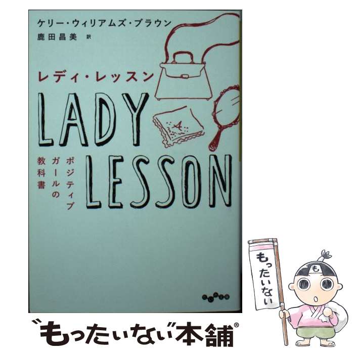 著者：ケリー・ウィリアムズ・ブラウン, 鹿田 昌美出版社：大和書房サイズ：文庫ISBN-10：4479308296ISBN-13：9784479308294■通常24時間以内に出荷可能です。※繁忙期やセール等、ご注文数が多い日につきましては...