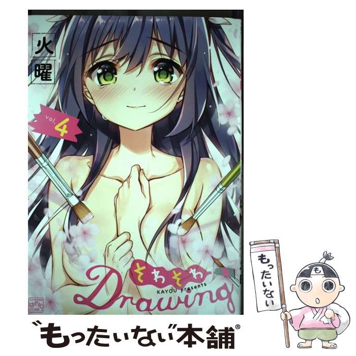 著者：火曜出版社：一迅社サイズ：コミックISBN-10：4758083045ISBN-13：9784758083041■こちらの商品もオススメです ● Aチャンネル　11 / 黒田bb / 芳文社 [コミック] ● そわそわDrawing（...