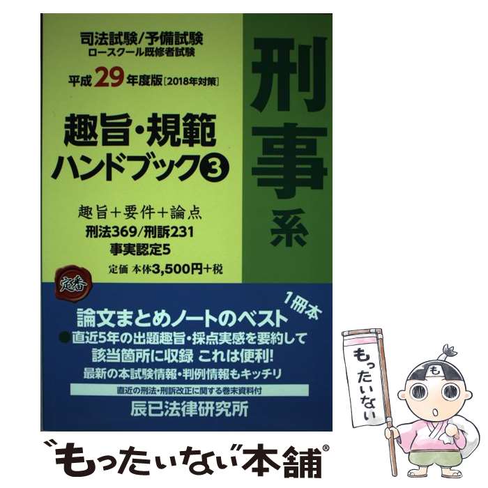 著者：辰已法律研究所出版社：辰已法律研究所サイズ：単行本ISBN-10：4864663696ISBN-13：9784864663694■こちらの商品もオススメです ● 趣旨・規範ハンドブック（1　平成29年度版） / 辰已法律研究所 [単行...