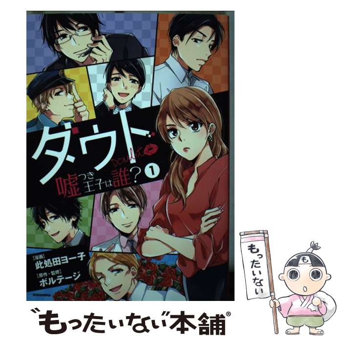 著者：此処田 ヨー子, ボルテージ出版社：講談社サイズ：コミックISBN-10：4065152852ISBN-13：9784065152850■通常24時間以内に出荷可能です。※繁忙期やセール等、ご注文数が多い日につきましては　発送まで48...