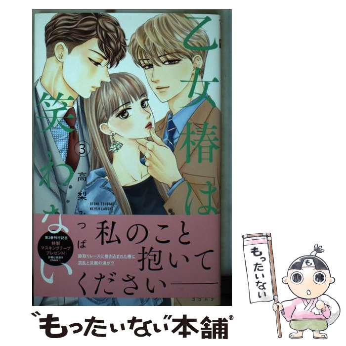 著者：高梨 みつば出版社：集英社サイズ：コミックISBN-10：4088443217ISBN-13：9784088443218■こちらの商品もオススメです ● 【推しの子】 1 / 赤坂 アカ × 横槍 メンゴ / 集英社 [コミック] ●...