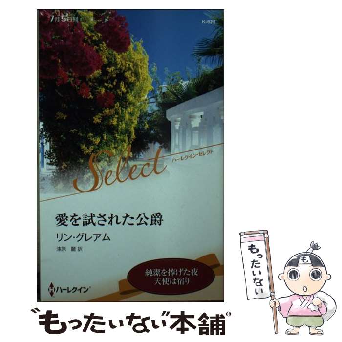 著者：リン グレアム, 漆原 麗出版社：ハーパーコリンズ・ジャパンサイズ：新書ISBN-10：4596586357ISBN-13：9784596586353■こちらの商品もオススメです ● 悲しきロック / ダイアナ・パーマー, 原 のり子...