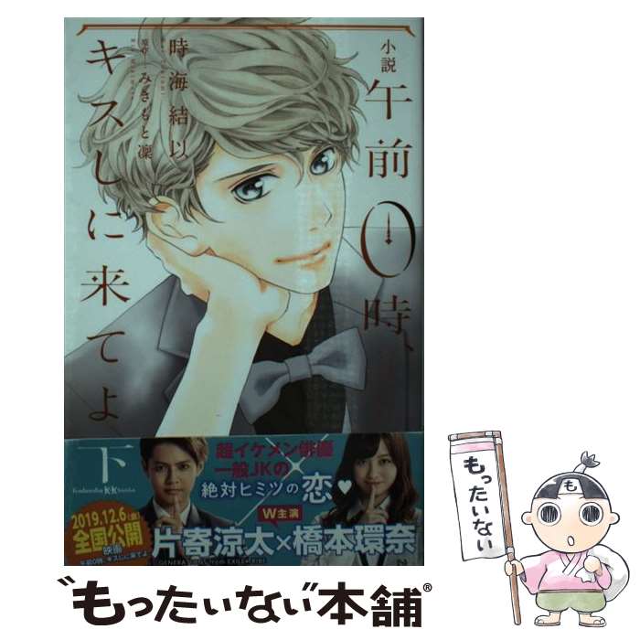 著者：時海 結以出版社：講談社サイズ：文庫ISBN-10：4065175720ISBN-13：9784065175729■こちらの商品もオススメです ● 小説　午前0時、キスしに来てよ　上 / 時海 結以 / 講談社 [文庫] ■通常24時...