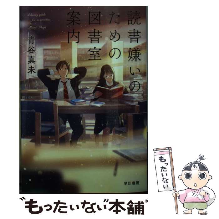著者：青谷 真未, 中村 至宏出版社：早川書房サイズ：文庫ISBN-10：4150314284ISBN-13：9784150314286■こちらの商品もオススメです ● 火星に住むつもりかい？ / 伊坂 幸太郎 / 光文社 [文庫] ● 犬...
