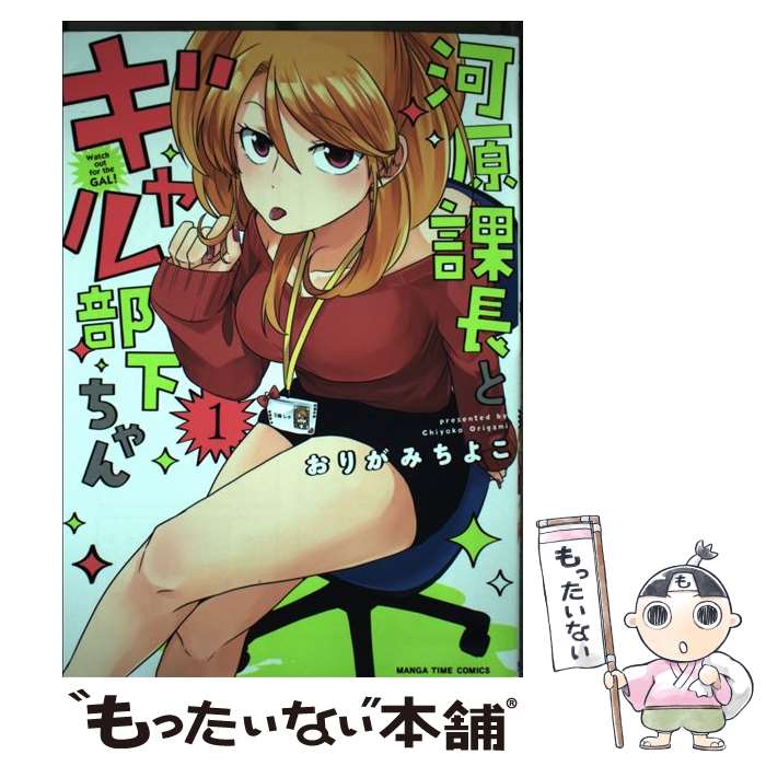著者：おりがみちよこ出版社：芳文社サイズ：コミックISBN-10：4832257641ISBN-13：9784832257641■こちらの商品もオススメです ● 大家さんは思春期！（6） / 水瀬 るるう / 芳文社 [コミック] ● 大家...