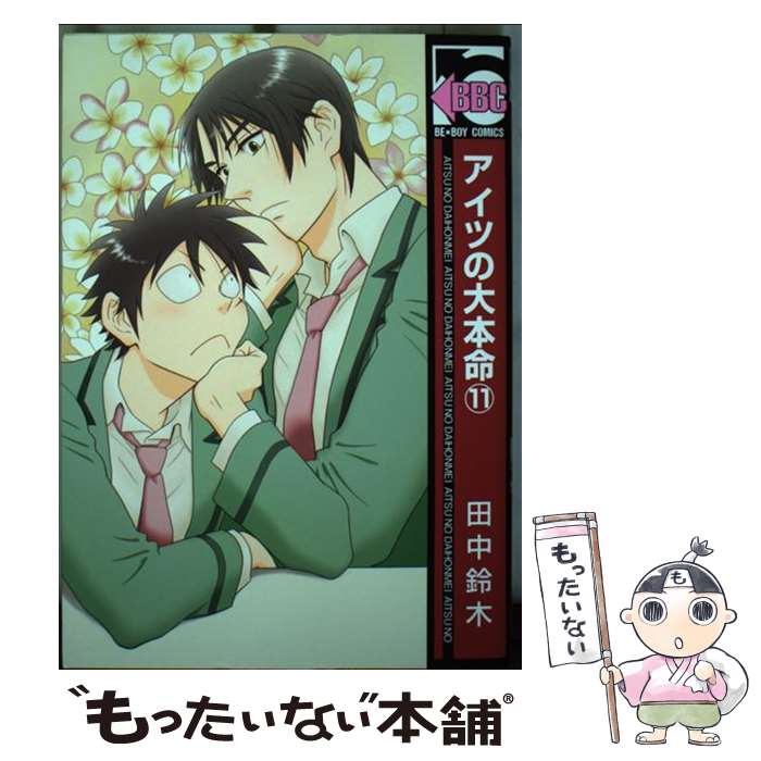 著者：田中 鈴木出版社：リブレサイズ：コミックISBN-10：4799744313ISBN-13：9784799744314■こちらの商品もオススメです ● 会長はメイド様！（第7巻） / 藤原ヒロ / 白泉社 [コミック] ● 会長はメイ...