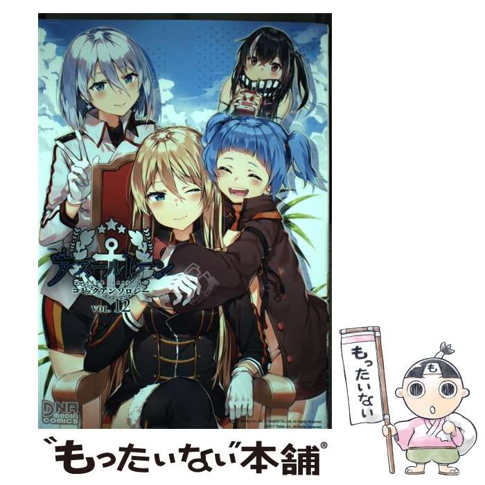 著者：アンソロジー出版社：一迅社サイズ：コミックISBN-10：4758021074ISBN-13：9784758021074■こちらの商品もオススメです ● アズールレーン コミックアンソロジー VOL.11（11） / アンソロジー /...